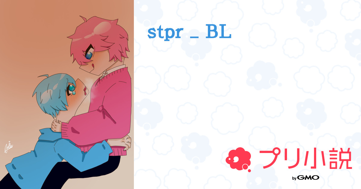 stpr _ BL - 全12話 【連載中】（Rei _ 💗 @ さとねこさんの小説） | 無料スマホ夢小説ならプリ小説 byGMO